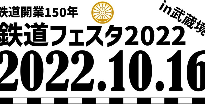 【武蔵境駅】鉄道開業150年 鉄道フェスタ2022in武蔵境 | 中央線が好きだ。web 【公式】