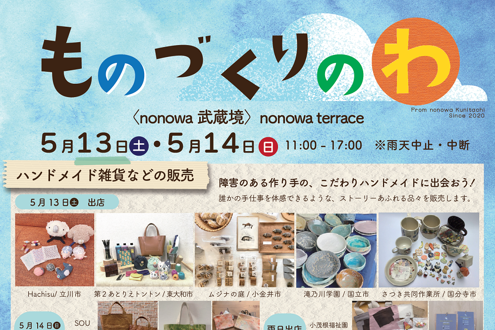 【nonowa武蔵境】「ものづくりのわ」開催！ （2023年5月） - 中央線が好きだ。web 【公式】