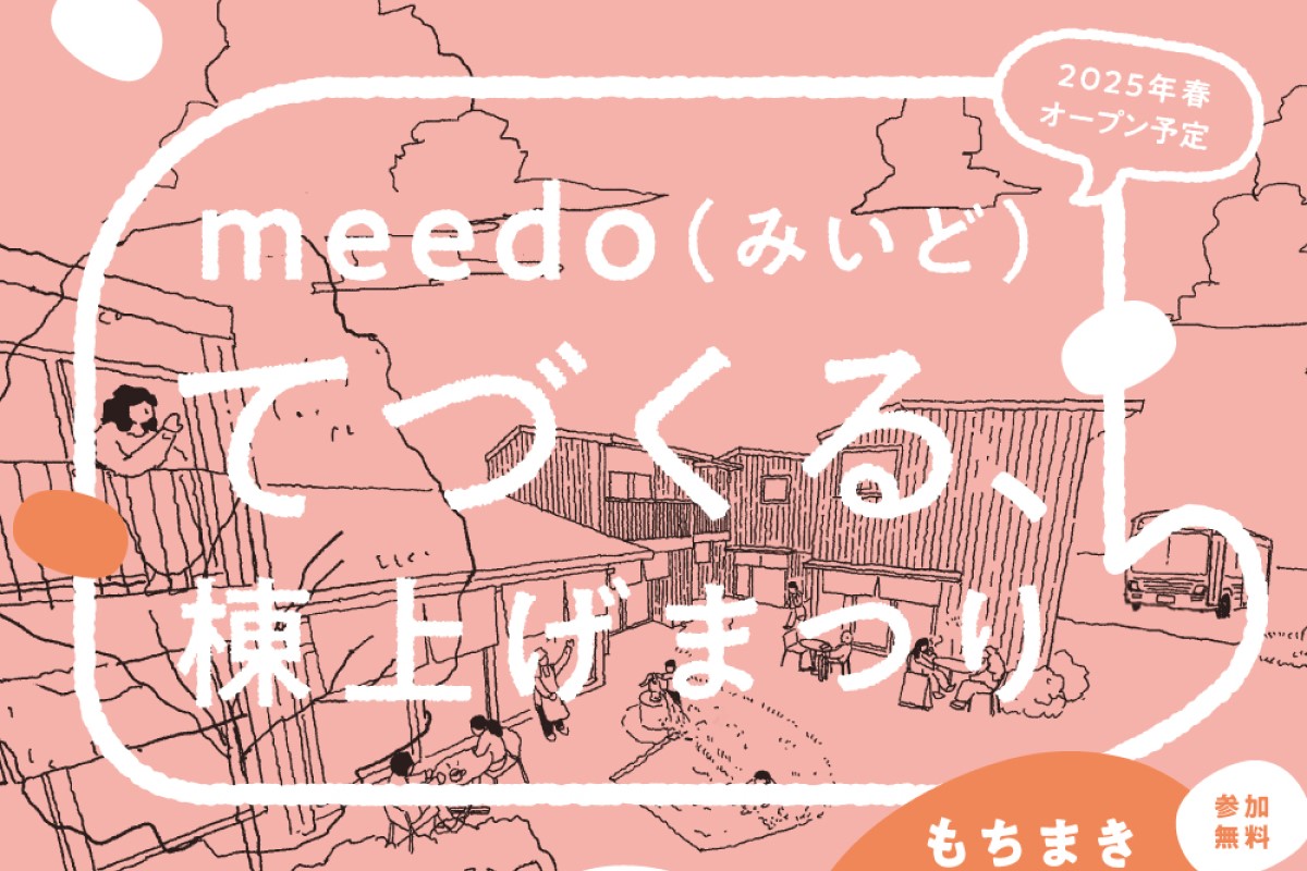 meedo （みいど）「てづくる、棟上げまつり」 - 中央線が好きだ。web 【公式】