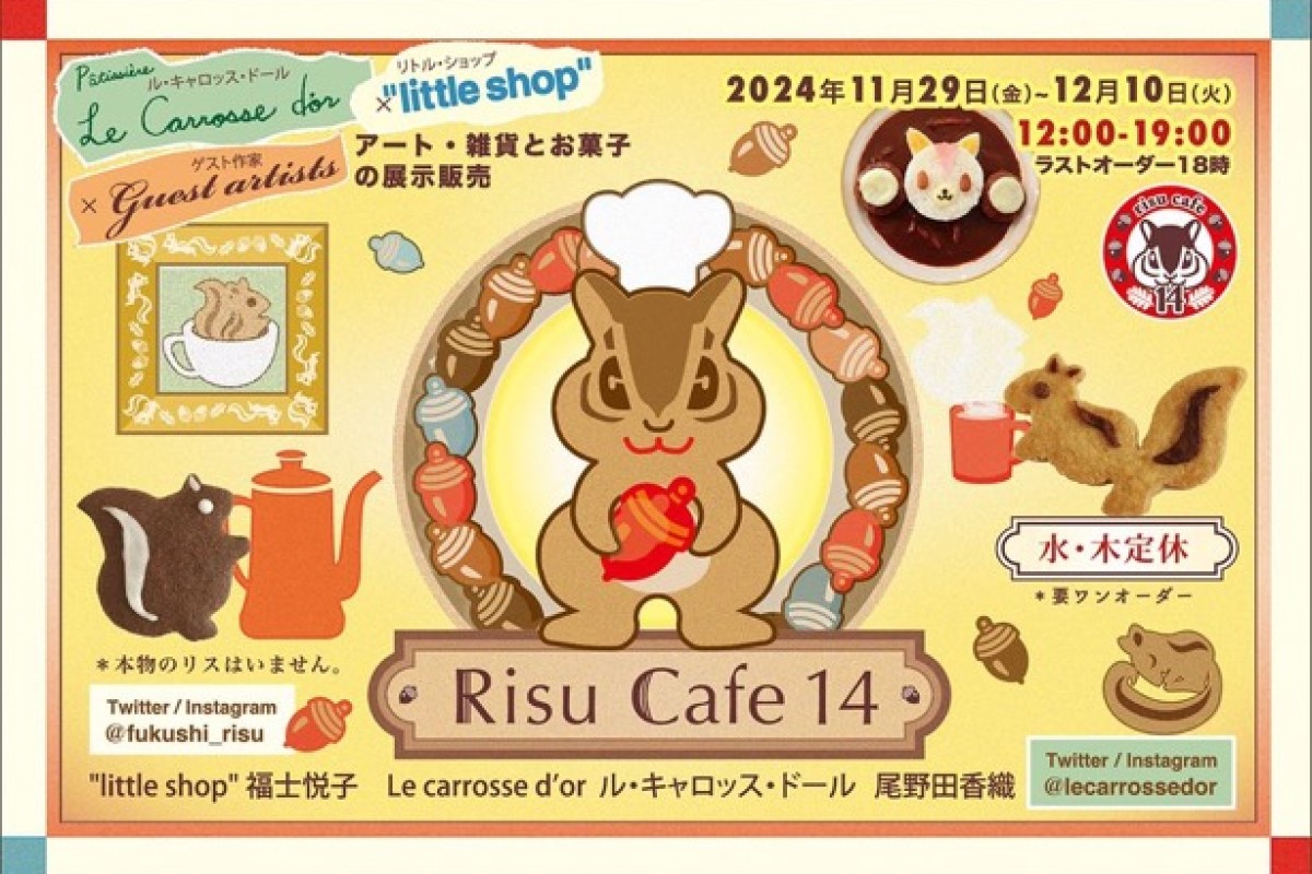 リスがテーマのアートや雑貨の展覧会「risu cafe 14（りすカフェ14）」 - 中央線が好きだ。web 【公式】